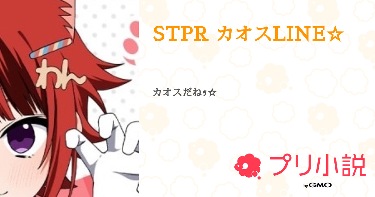 STPR カオスLINE☆ - 全1話 【連載中】（神坂シオ@勉強頑張るから低浮上でも許してさんの小説） | 無料スマホ夢小説ならプリ小説 byGMO